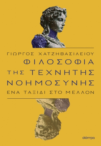 Φιλοσοφία της τεχνητής νοημοσύνης: Ένα ταξίδι στο μέλλον by Γιώργος ...