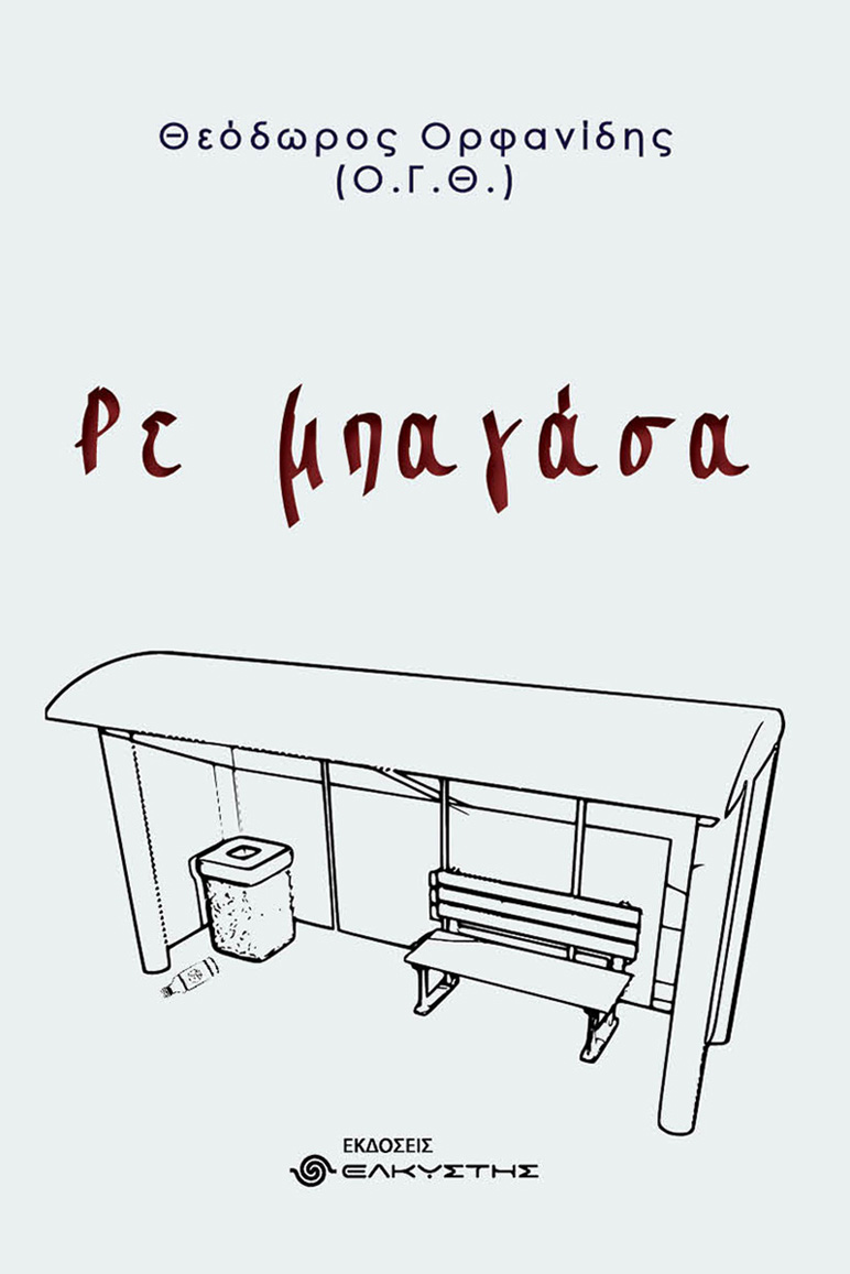 Ρε μπαγάσα by Θεόδωρος Ορφανίδης(Ο.Γ.Θ) | Goodreads