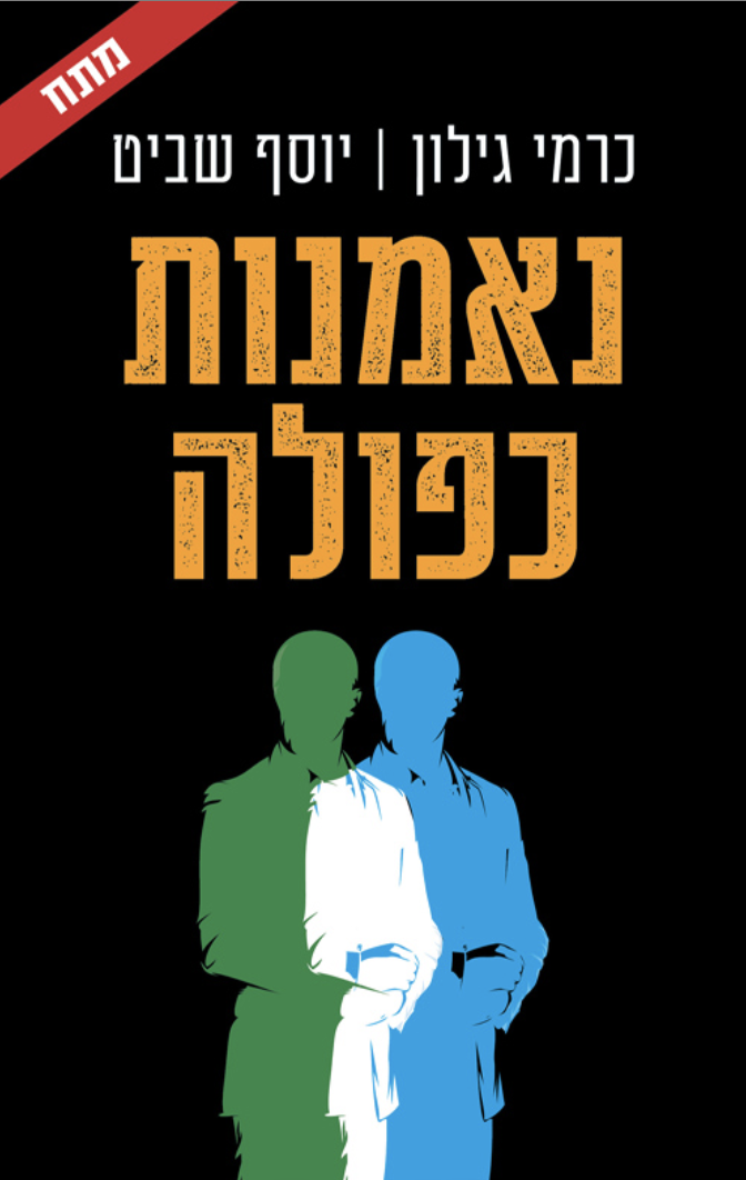 נאמנות כפולה by Carmi Gillon | Goodreads