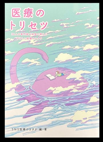 iryou no torisetu: sanjyuu roku nin no senmonka ga honki de kangae ta yasasii iryou no katati ...