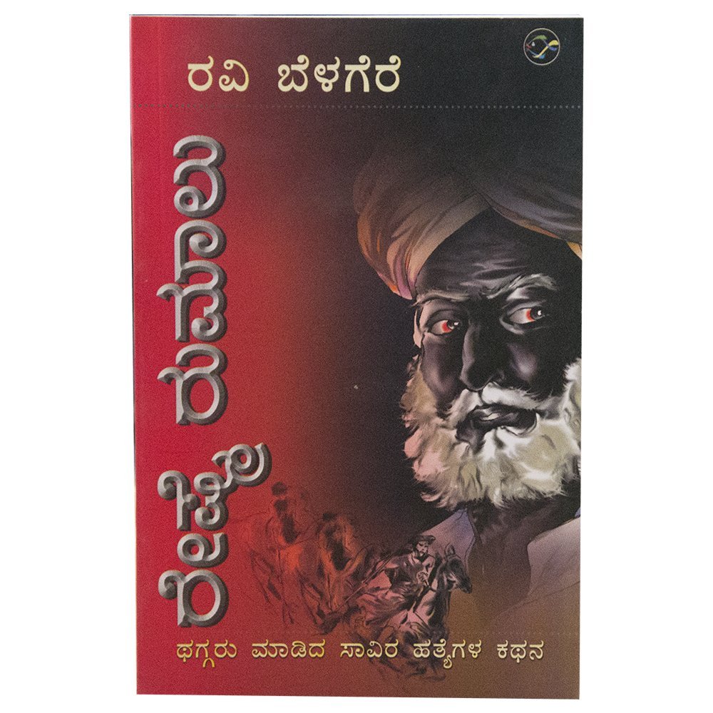 ರೇಷ್ಮೆ ರುಮಾಲು | Reshme Rumalu by Ravi Belagere | Goodreads