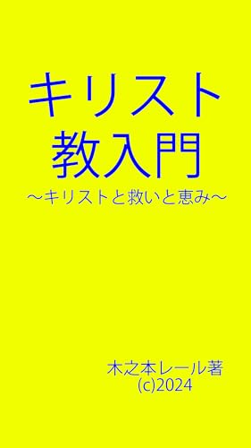 Kirisuto Kyou Nyuumon Kirisuto To Sukui To Megumi By Kinomoto Rail Goodreads