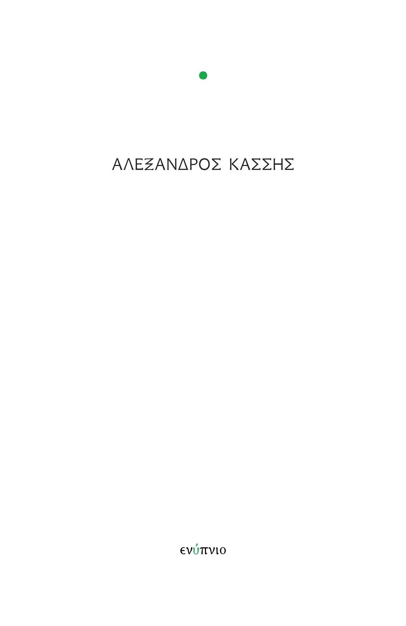 Τελεία by Αλέξανδρος Κάσσης | Goodreads