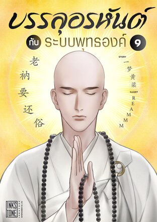บรรลุอรหันต์กับระบบพุทธองค์ เล่ม 9 by Yi Meng Huang Liang | Goodreads