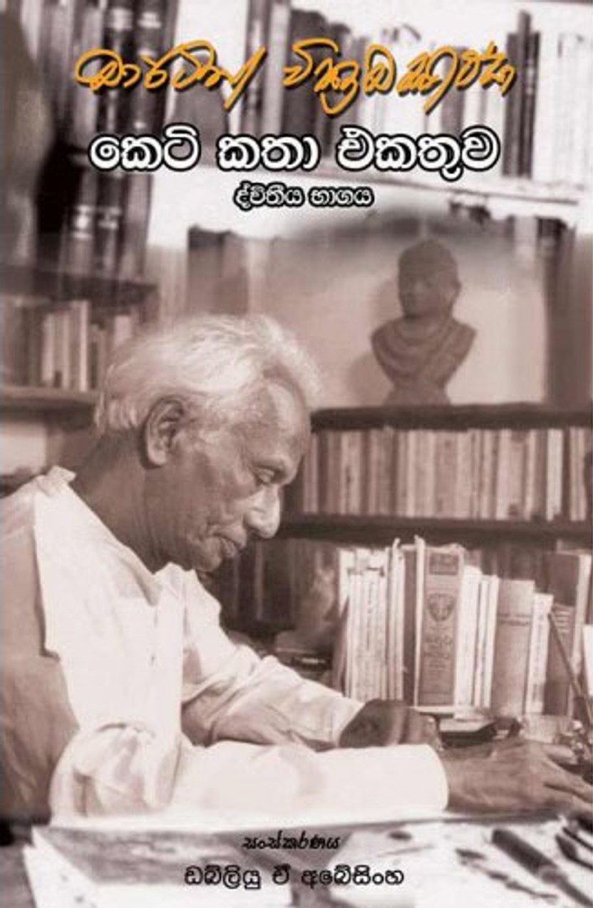 මාර්ටින් වික්‍රමසිංහ කෙටි කතා එකතුව, ද්විතීය භාගය by Martin ...