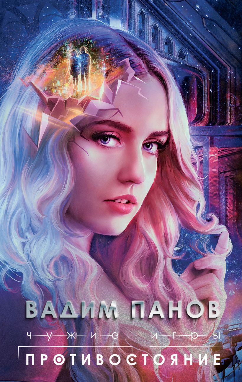Чужие игры: Противостояние by Vadim Panov | Goodreads