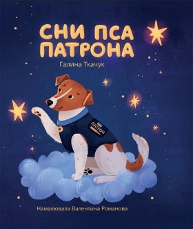 Сни пса Патрона by Галина Ткачук | Goodreads