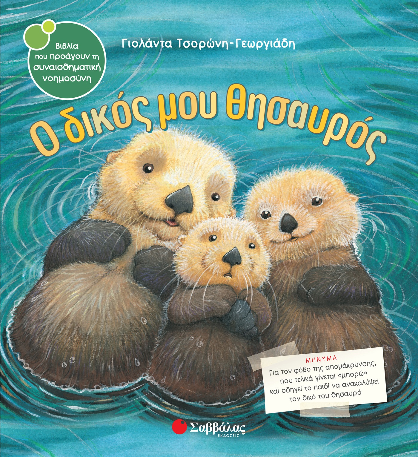 Ο δικός μου θησαυρός by Γιολάντα Τσορώνη-Γεωργιάδη | Goodreads