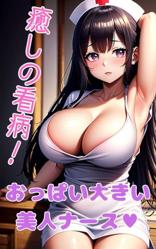 Healing Care Beautiful Nurse With Big Boobs Illustration Beauty Gravure Photo Collection By