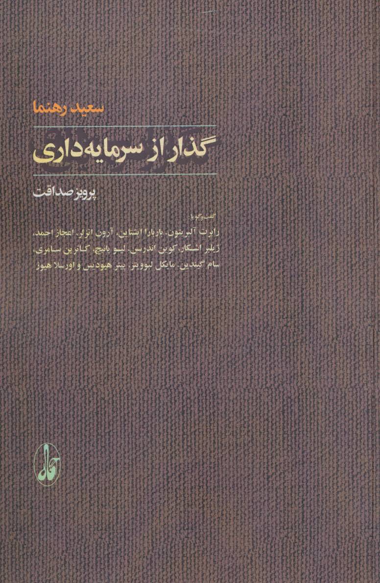 گذار از سرمایه داری by Saeed Rahnema | Goodreads