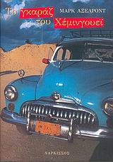 Το γκαράζ του Χέμινγουεϊ: Απόκρυφες ιστορίες by Mark Axelrod | Goodreads