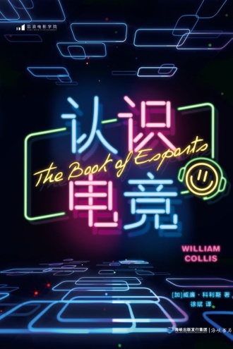 认识电竞 by William Collis | Goodreads