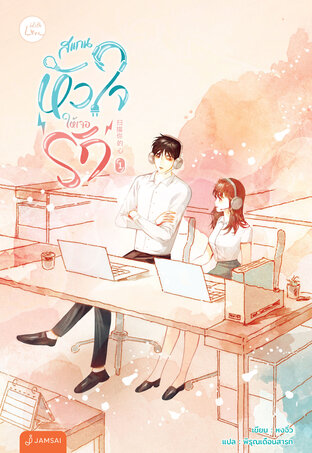 สแกนหัวใจให้เจอรัก เล่ม 1 by Hong Jiu | Goodreads