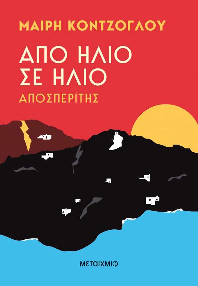 Από ήλιο σε ήλιο: Αποσπερίτης by Μαίρη Κόντζογλου | Goodreads