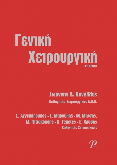 Γενική Χειρουργική by Ιωάννης Δ. Κανέλλος | Goodreads