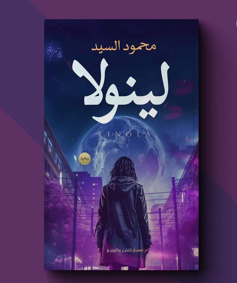 لينولا by Mahmoud M. Elsayed | Goodreads