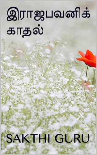 இராஜபவனிக் காதல் (Tamil Edition) by sakthi guru | Goodreads