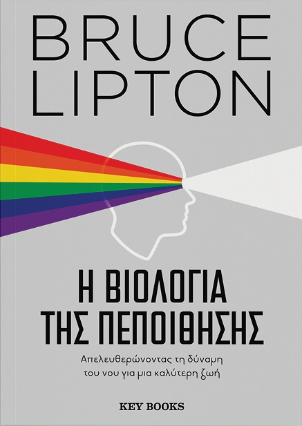 Η βιολογία της πεποίθησης by Bruce H. Lipton | Goodreads