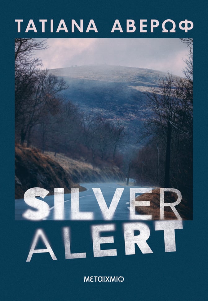 Silver Alert by Τατιάνα Αβέρωφ | Goodreads