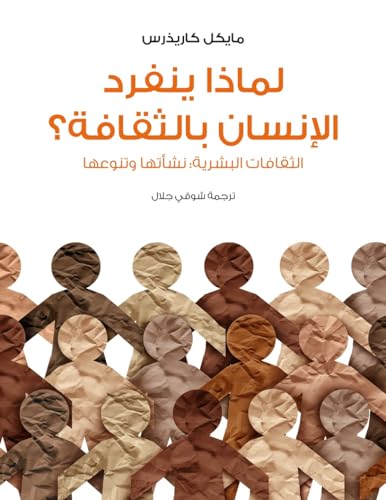 ‫لماذا ينفرد الإنسان بالثقافة؟ الثقافات البشرية، نشأتها وتنوعها by ...