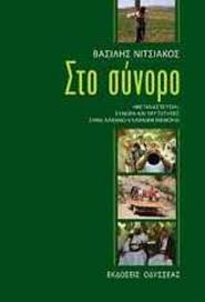 Στο σύνορο: «Μετανάστευση», σύνορα και ταυτότητες στην αλβανο-ελληνική ...