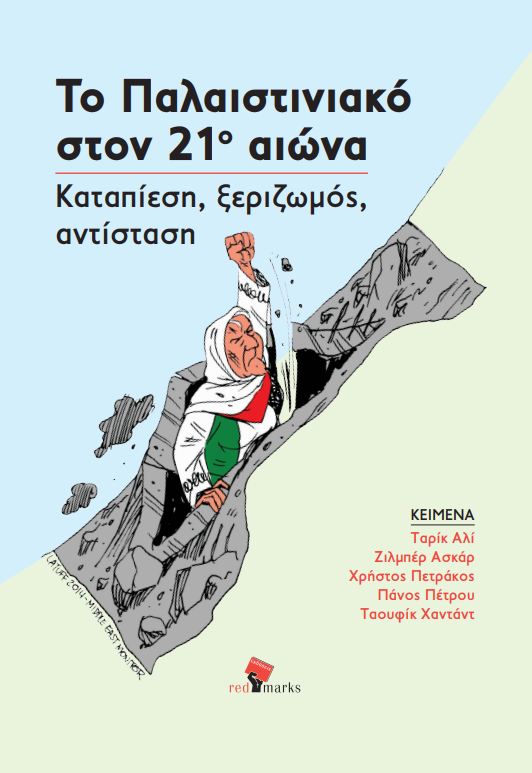 Το Παλαιστινιακό στον 21ο αιώνα: Καταπίεση, ξεριζωμός, αντίσταση by ...