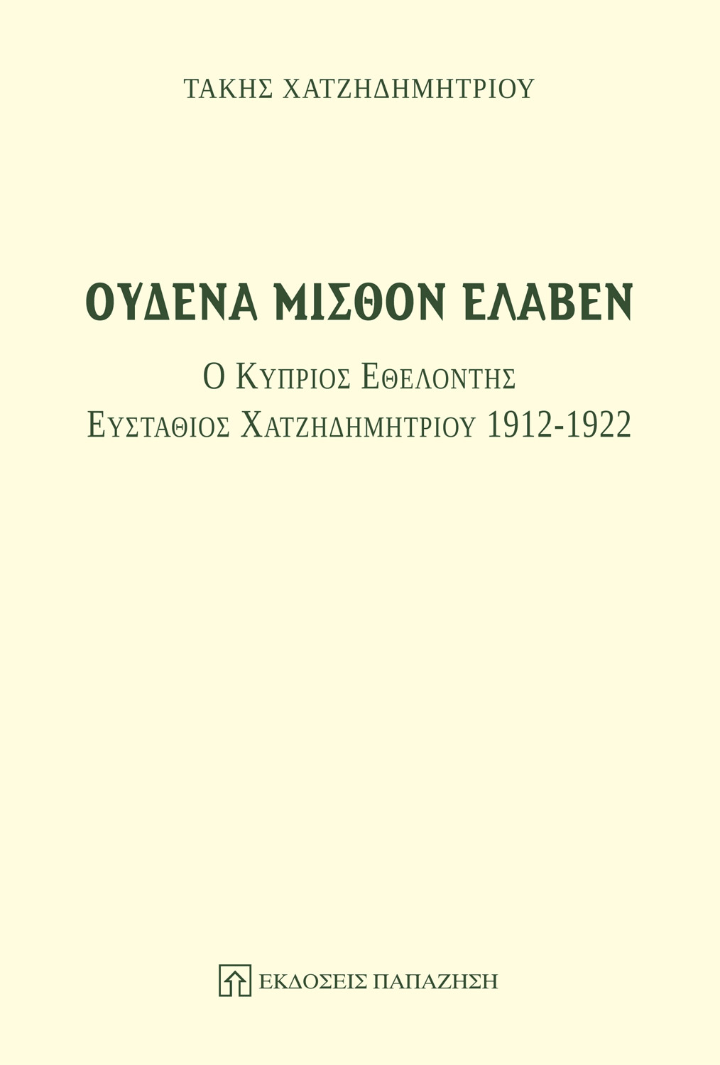 Ουδένα μισθόν έλαβεν: Ο Κύπριος εθελοντής Ευστάθιος Χατζηδημητρίου 1912 ...