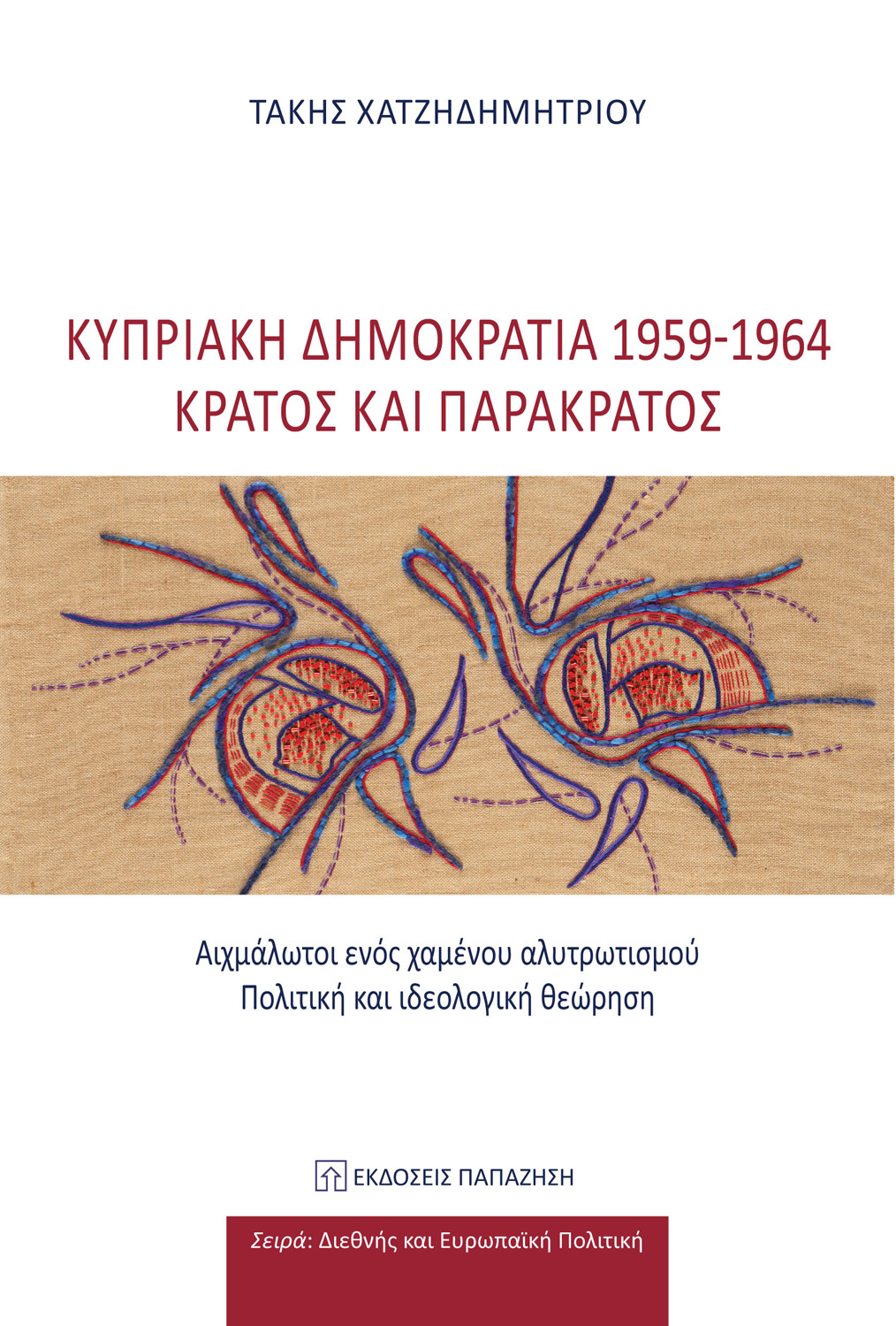 Κυπριακή Δημοκρατία 1959-1964: Κράτος και παρακράτος by Τάκης ...