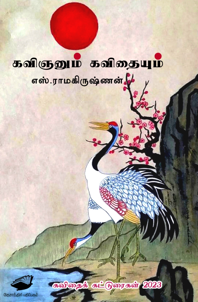 கவிஞனும் கவிதையும் by S. Ramakrishnan | Goodreads