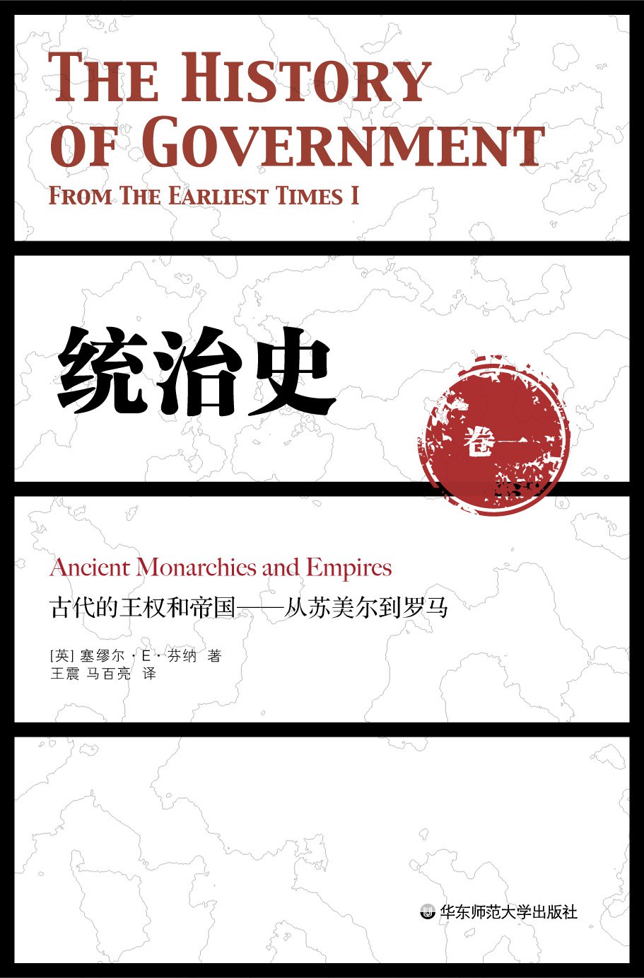 统治史（卷一）：古代的王权和帝国——从苏美尔到罗马 by Samuel E. Finer | Goodreads