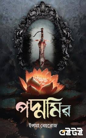 পদ্মমির by Elma Behrouz | Goodreads