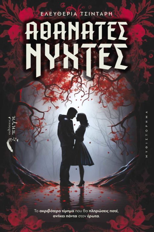 Αθάνατες Νύχτες by Ελευθερία Τσιντάρη | Goodreads