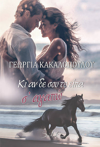 Κι αν δε σου το είπα σ’ αγαπώ by Georgia Kakalopoulou | Goodreads