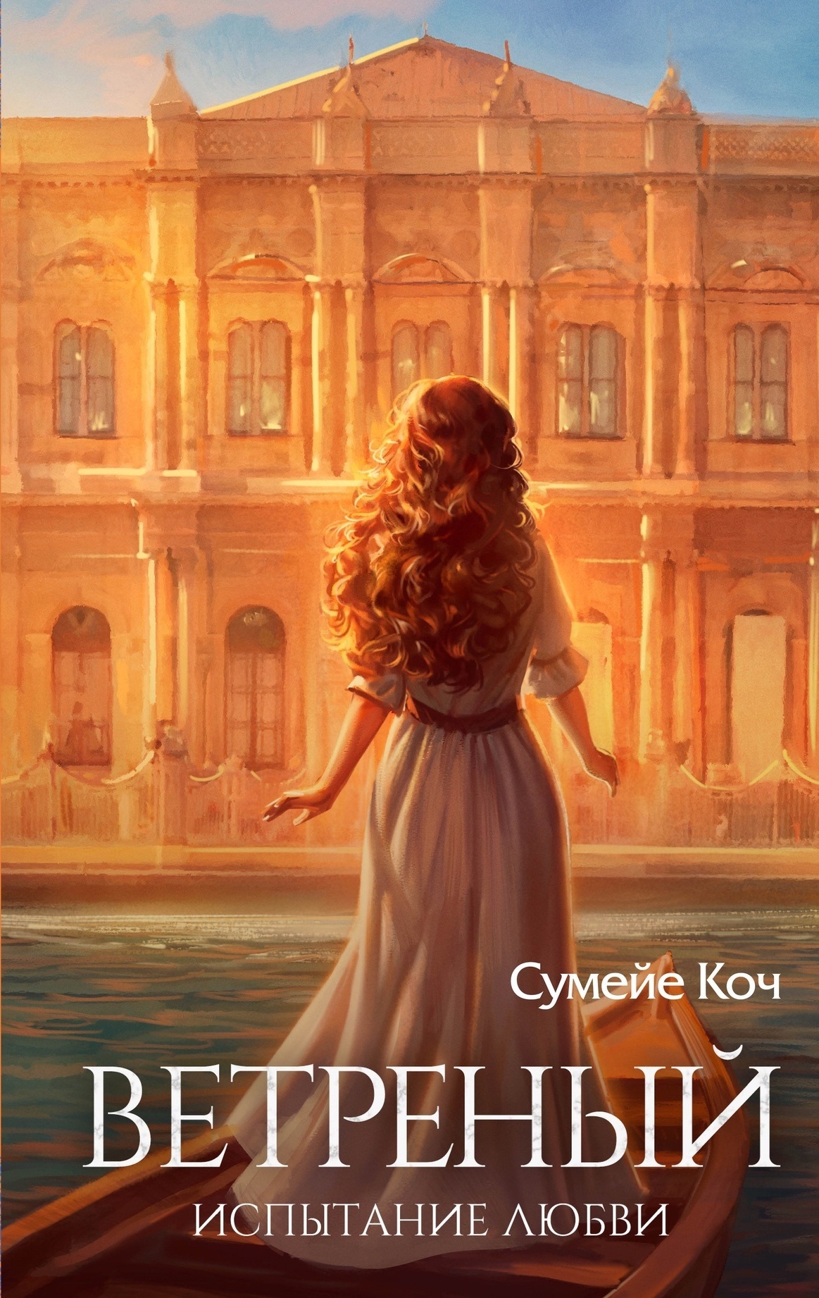 Испытание любви (Hercai, #2) by Sümeyye Koç | Goodreads
