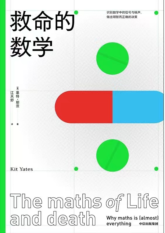 救命的数学 by Kit Yates | Goodreads