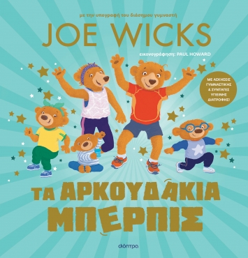 Τα αρκουδάκια Μπέρπις by Joe Wicks | Goodreads