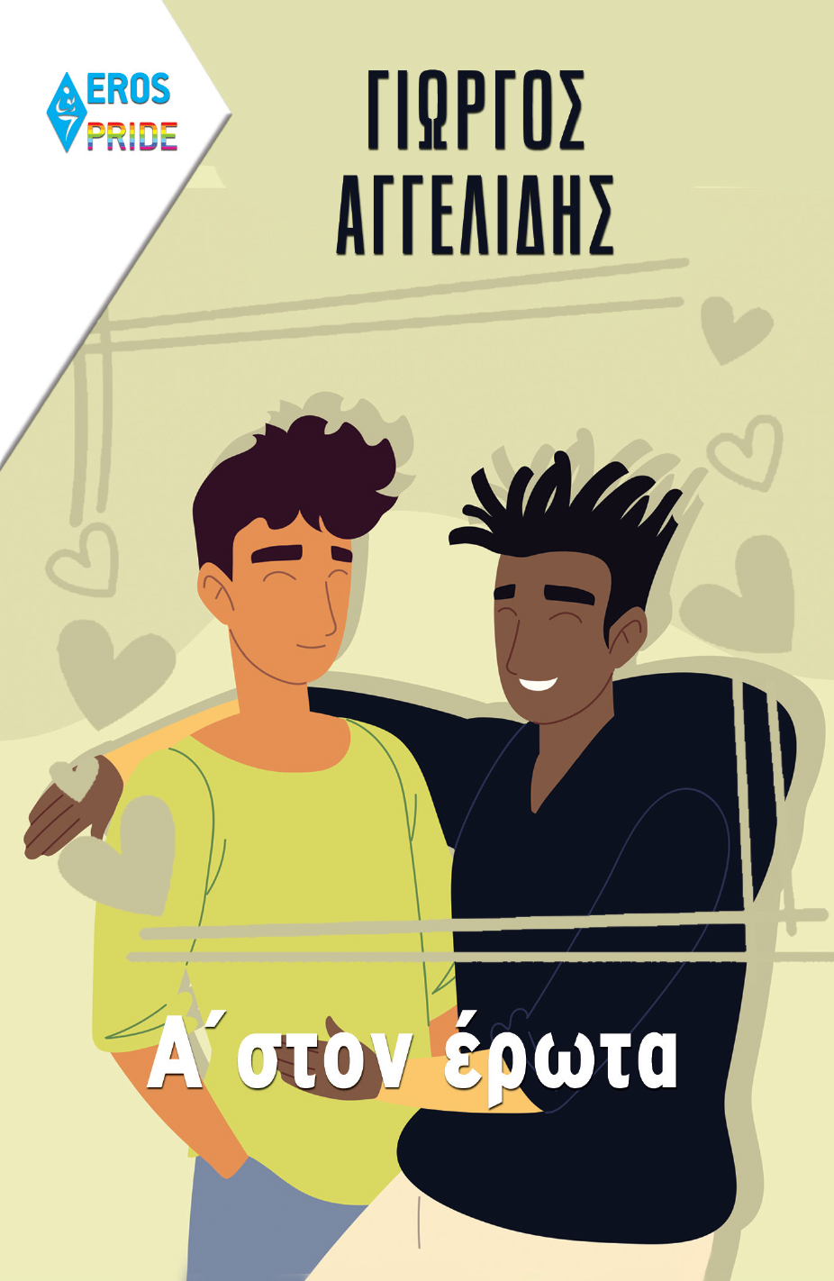 Α΄ στον έρωτα by Γιώργος Αγγελίδης | Goodreads