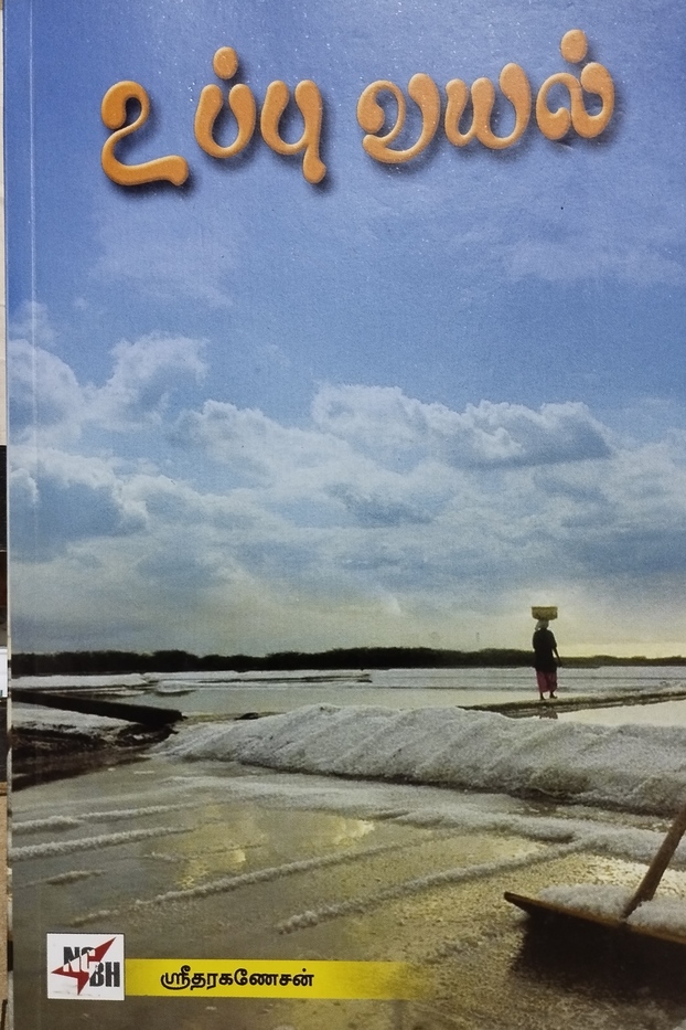 Uppu vayal உப்பு வயல் by Sridhara Ganesan | Goodreads