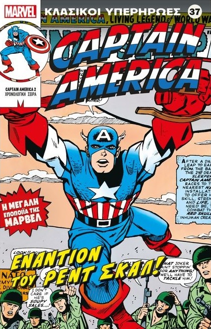 Captain America: Εναντίον του Ρεντ Σκαλ! by Stan Lee | Goodreads