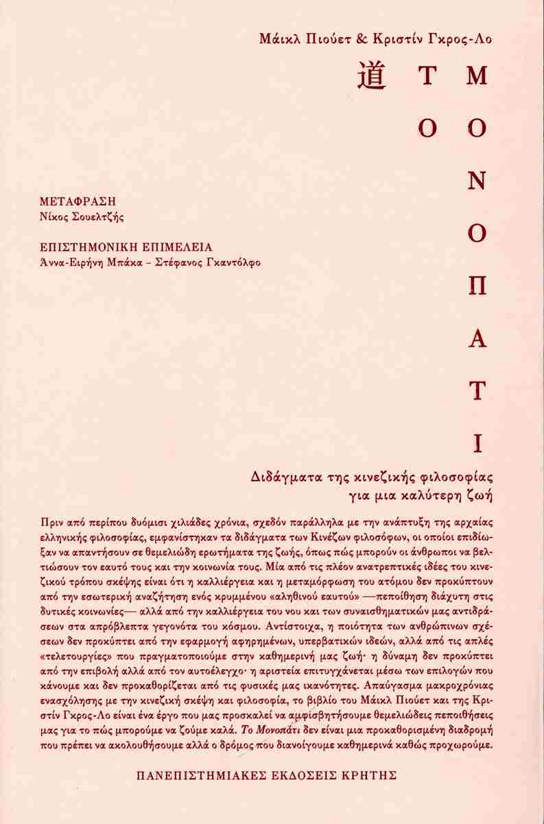 Το μονοπάτι - Διδάγματα της κινεζικής φιλοσοφίας για μια καλύτερη ζωή ...