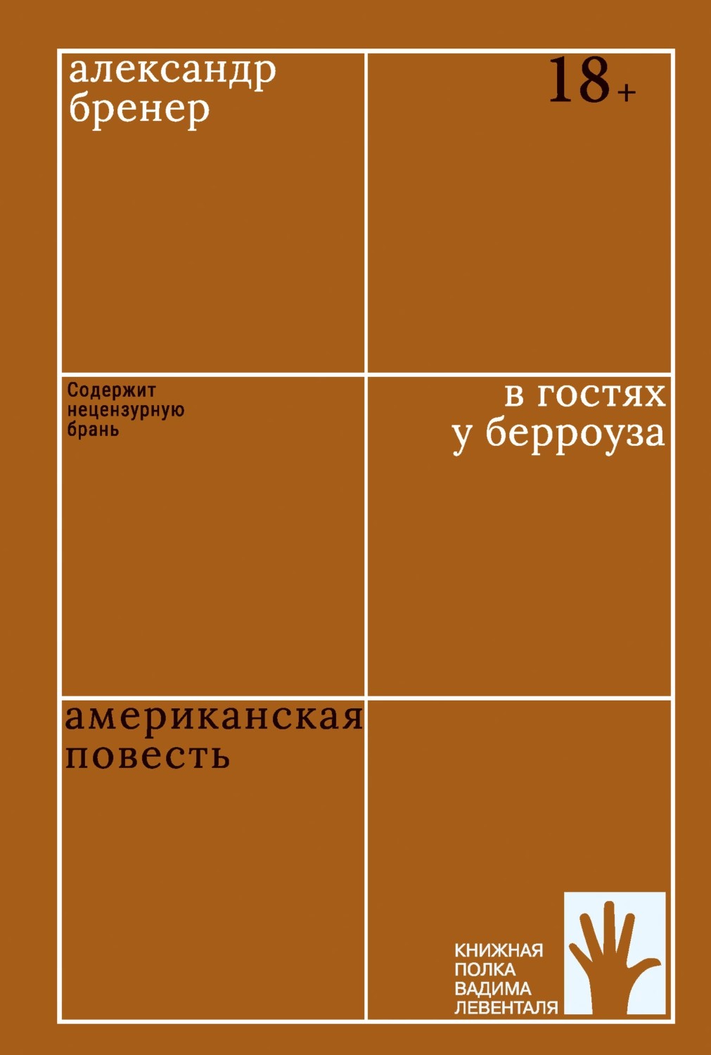 В гостях у Берроуза. Американская повесть by Alexander Brener | Goodreads