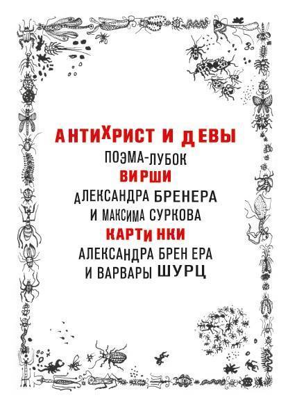 Антихрист и девы. Поэма-лубок by Alexander Brener | Goodreads