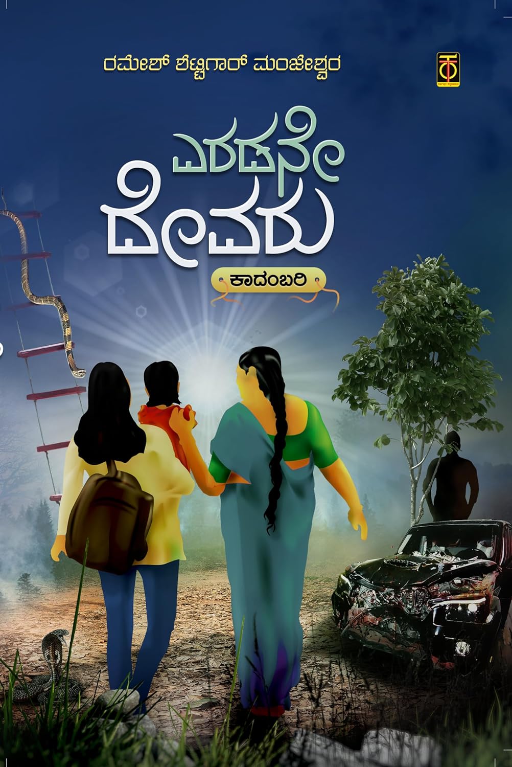 ಎರಡನೇ ದೇವರು | Eradane Devaru by Ramesh Shettigar | Goodreads