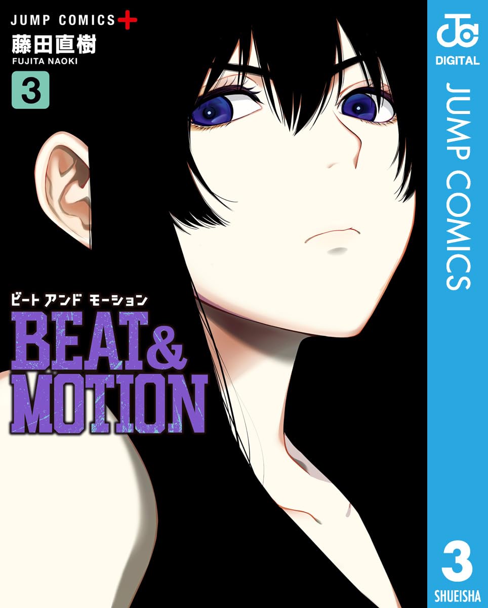 BEAT＆MOTION 3 (ビートアンドモーション, #3) by Naoki Fujita | Goodreads