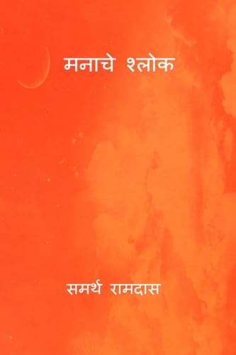 Manache Shlok by Samarth Ramdas | Goodreads