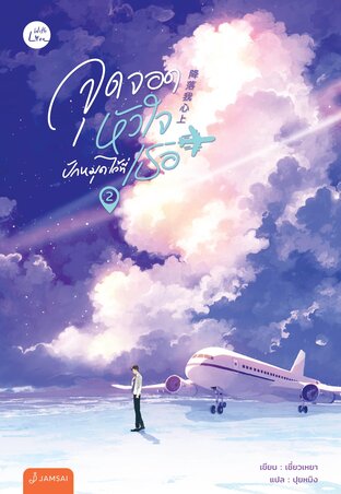 จุดจอดหัวใจปักหมุดไว้ที่เธอ เล่ม 2 by Qiao Yao | Goodreads