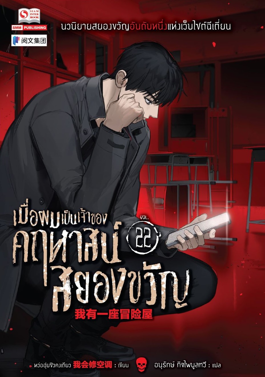 เมื่อผมเป็นเจ้าของคฤหาสน์สยองขวัญ เล่ม 22 by Wo Hui Xiu Kong Tiao ...