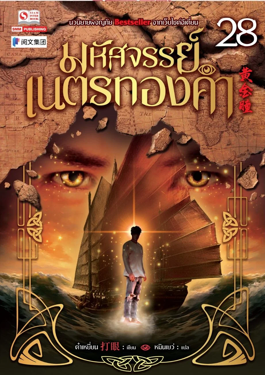มหัศจรรย์เนตรทองคำ เล่ม 28 by Da Yan | Goodreads