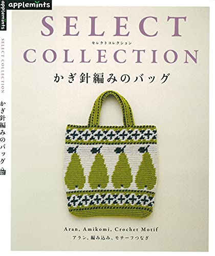 Bag of the Crochet (Japanese Edition) by Applemints | Goodreads