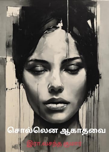 சொல்லென ஆகாதவை: கவிதைகள் (Tamil Edition) by Vasantha Kumar R | Goodreads